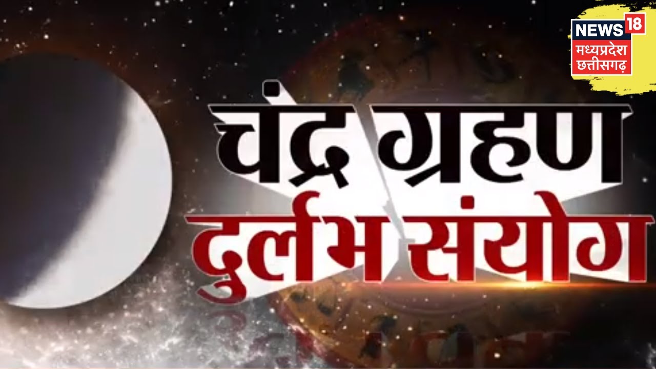 Chandra Grahan : कब से कब तक रहेगा चंद्र ग्रहण ? | Lunar eclipse | Moon ...