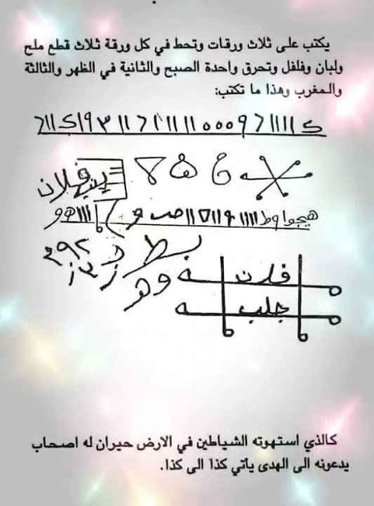 طلسم لجلب الحبيب العنيد مجربة روحانية قوية جدا هدية من الدكتور بيهس ...