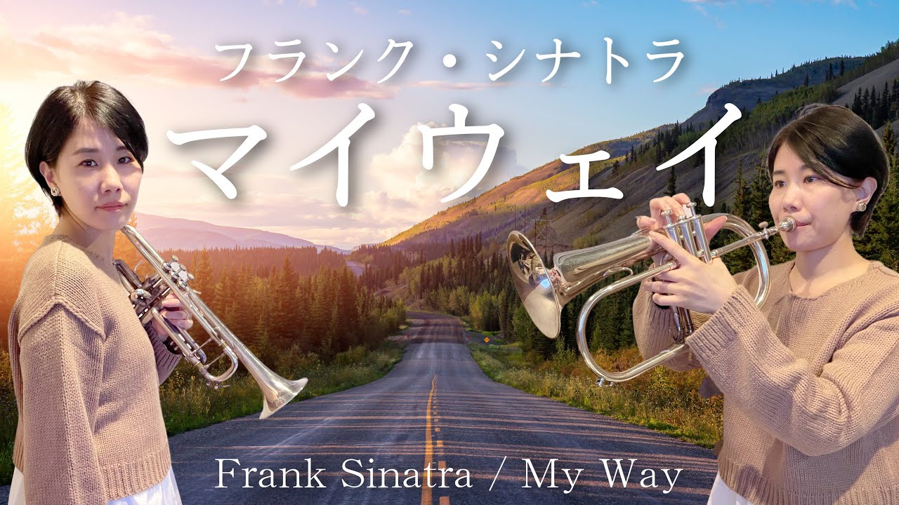 【フリューゲルホルン＆トランペット】フランク・シナトラ「マイウェイ」 / Frank Sinatra「My Way」(Trumpet ...
