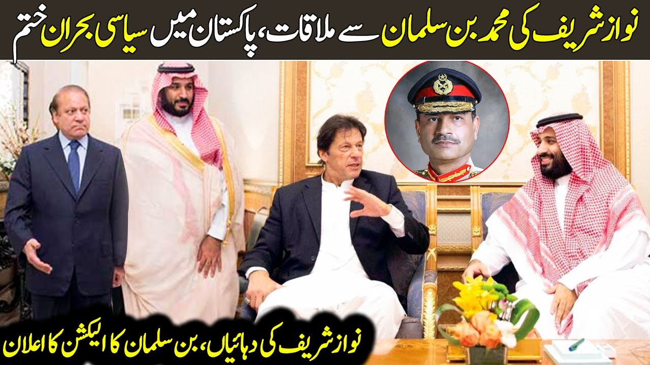 Meeting Between Crown Prince Mohammad Bin Salman Nawaz Sharif in Saudi ...