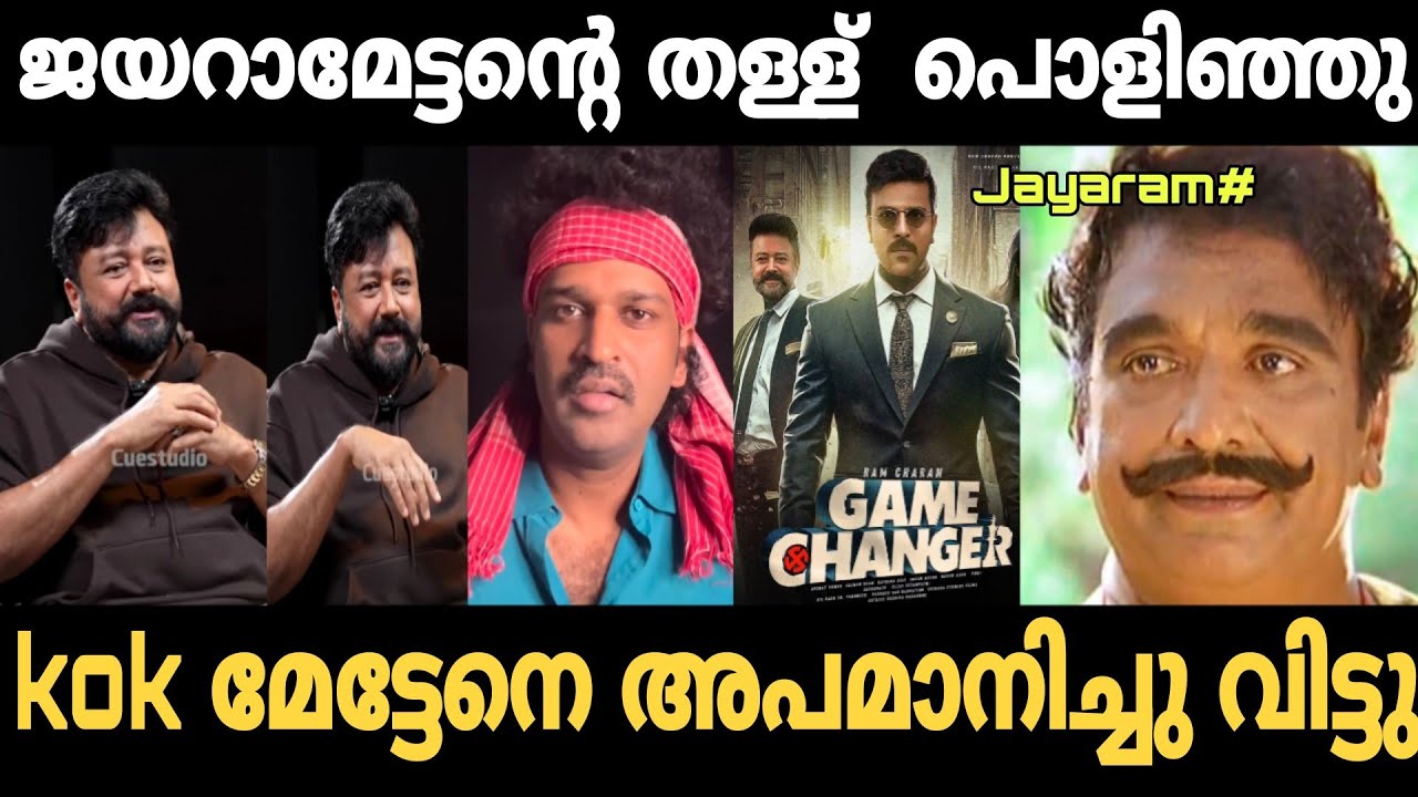 ജയരാമേട്ടന്റെ തള്ള് ഒക്കെ പൊളിഞ്ഞു 🤣 | Jayaram interview troll video ...