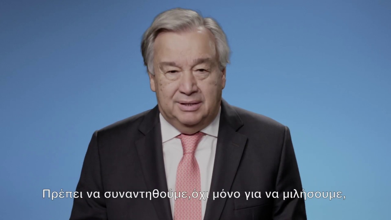 Μήνυμα Αντόνιο Γκουτέρες για 75 χρόνια του ΟΗΕ (1945-2020) - YouTube