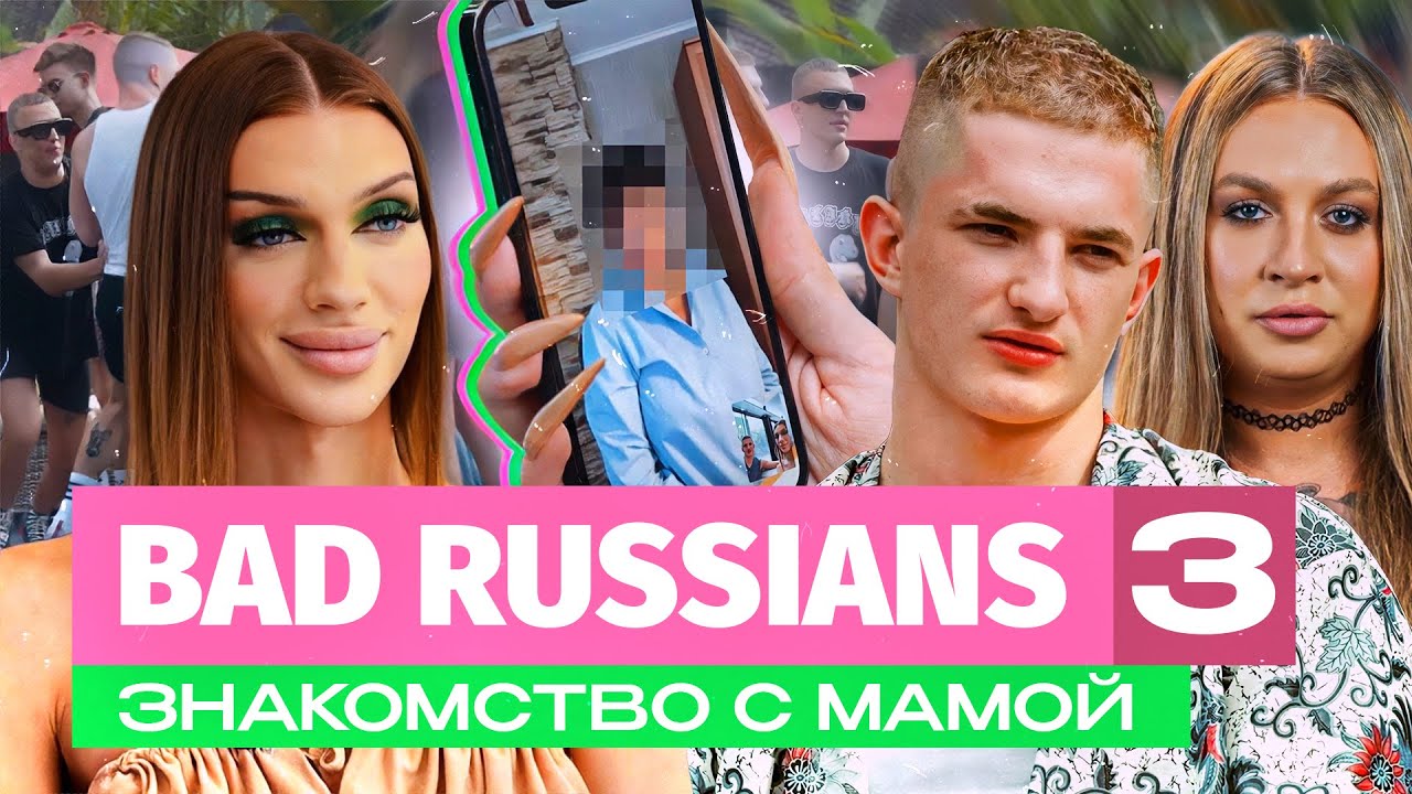 BAD RUSSIANS - ЗНАКОМСТВО С МАМОЙ [3 серия] - YouTube