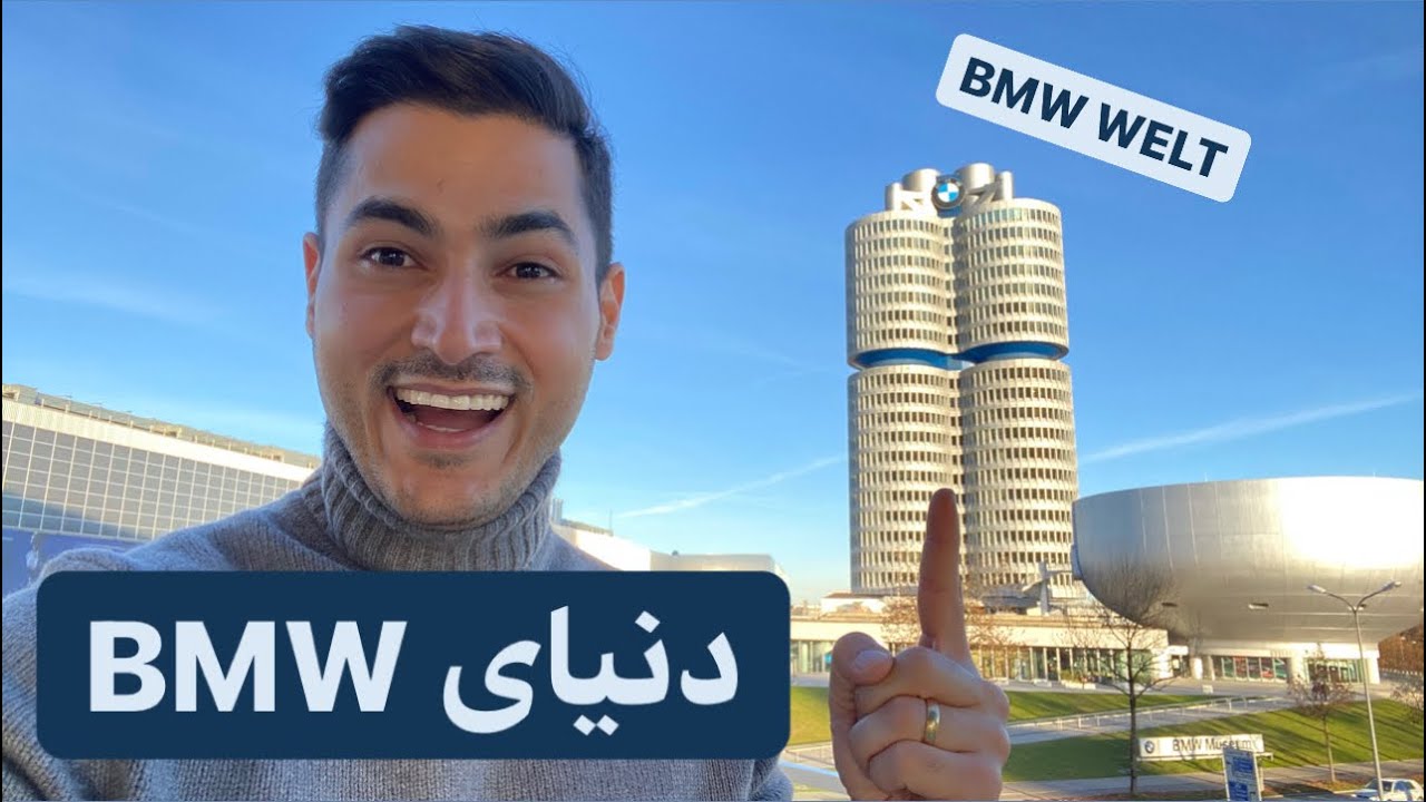 بزرگترین نمایشگاه مرکزی BMW در آلمان: دنیای BMW - YouTube