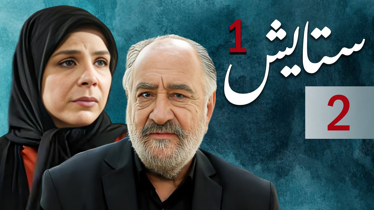 سیریل ستایش 1 - قسط نمبر 2 | Setayesh 1 - Episode 2 - YouTube