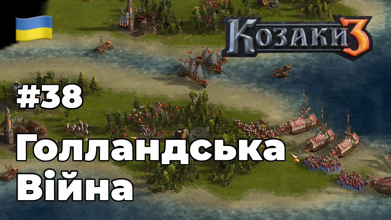 Голландська Війна - Козаки 3 (Cossacks 3) Нідерланди #38 - YouTube