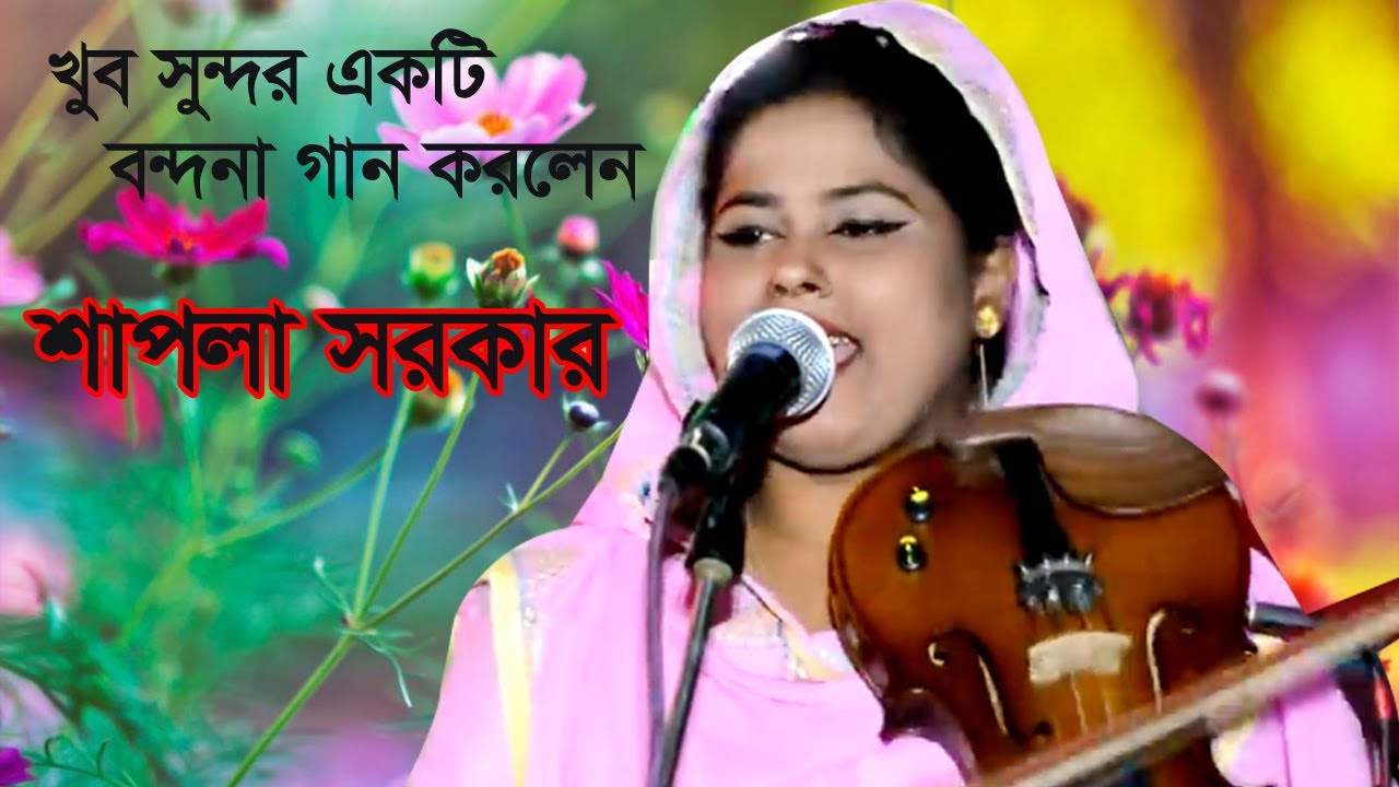 শাপলা আক্তার এর সুন্দর একটি বন্ধনা গান অগ্নি আর কাষ্ট সবি তোমার সৃষ্ট ...