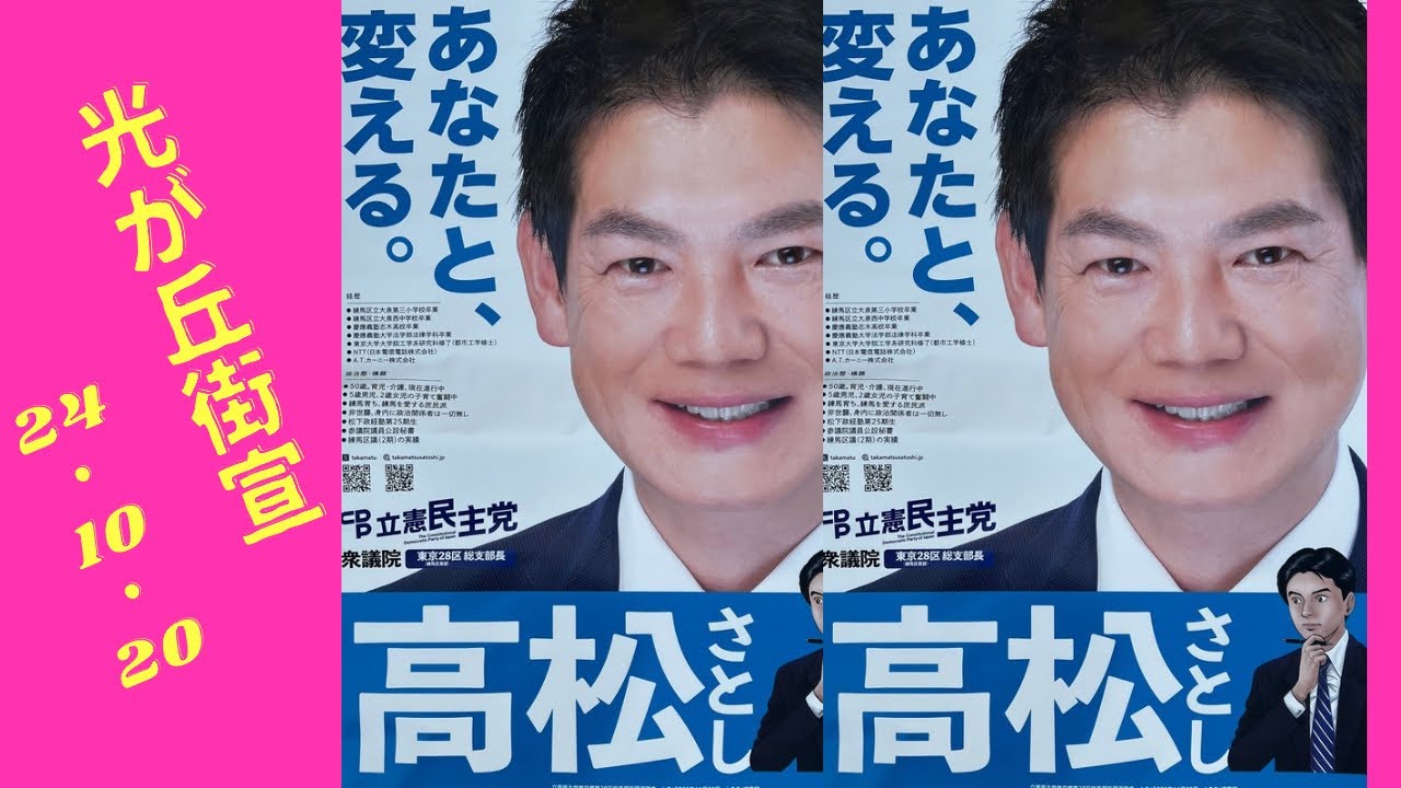 高松さとし 東京28区立憲候補 光が丘ふれあいの径街宣 10/20 - YouTube