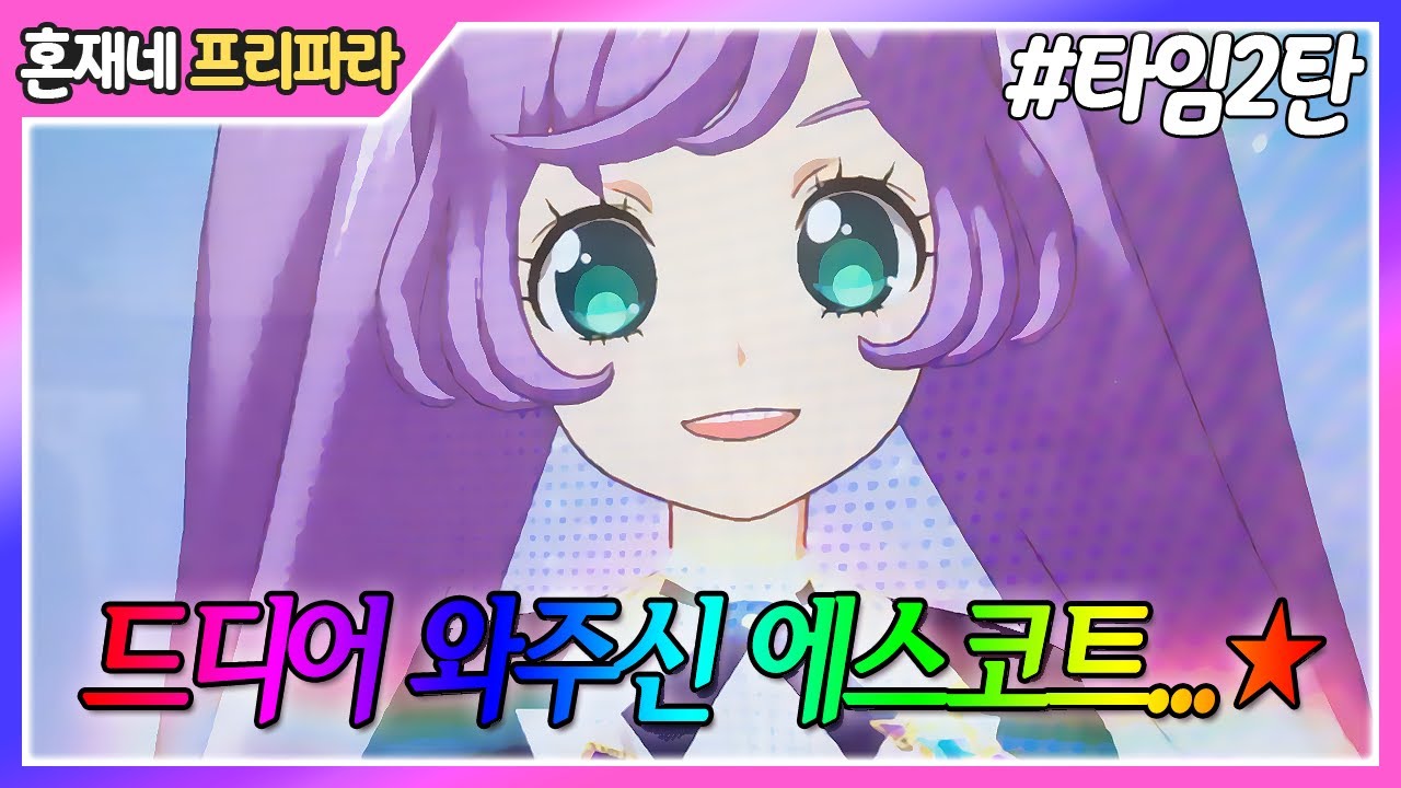 아이돌타임 프리파라 게임 타임 2탄 마이크 써서 에스코트 받았어요 아이파라 아케이드 게임 설참 더보기 Youtube