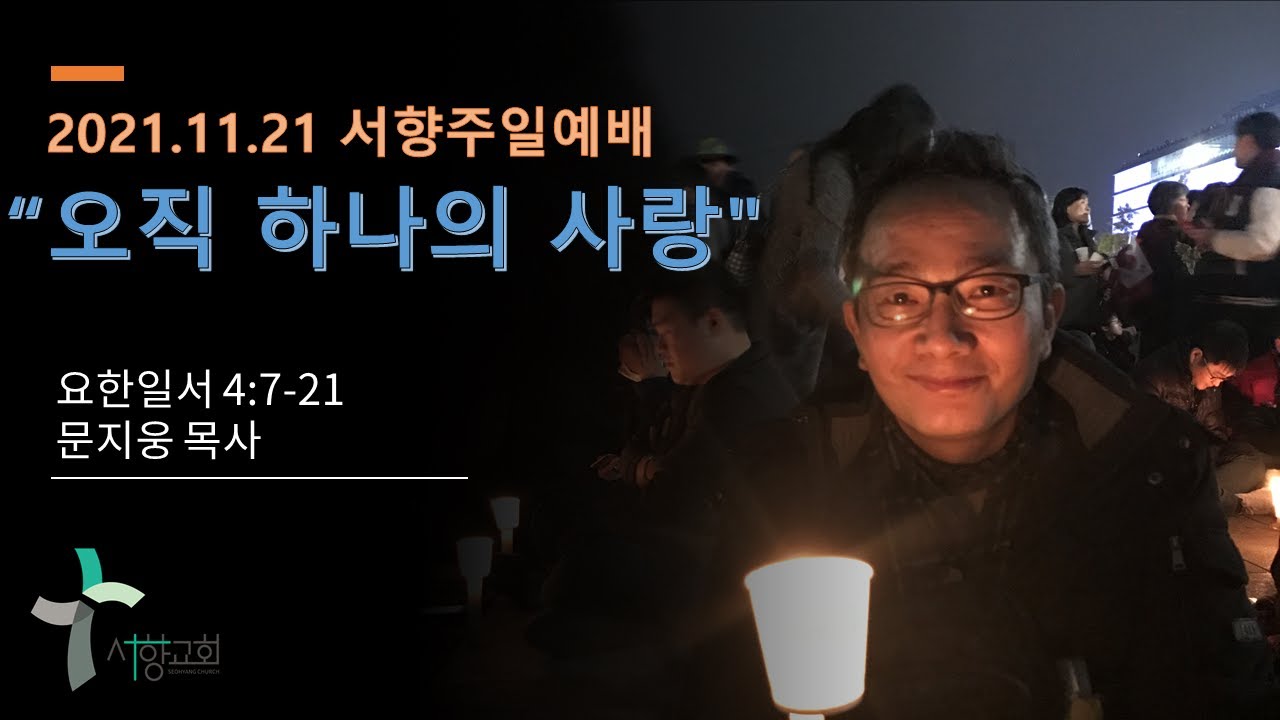 211121 주일예배 - YouTube