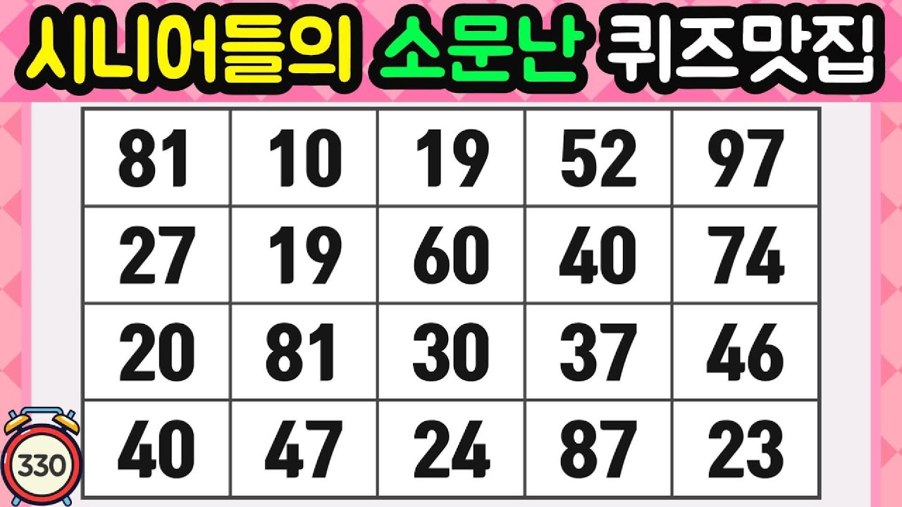 ️같은숫자찾기 시니어들의 소문난 퀴즈맛집【 치매예방퀴즈 치매예방활동 숫자찾기 단어퀴즈 치매테스트 심심풀이