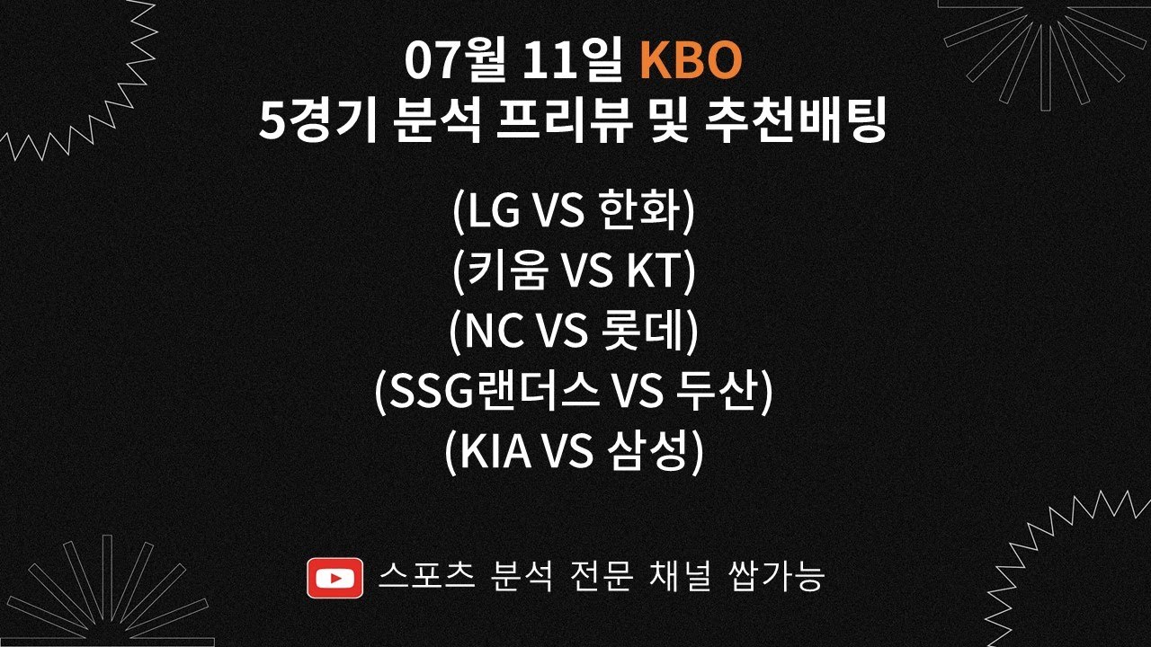 [스포츠분석][스포츠토토][프로토분석][토토분석][KBO분석][승패분석] 07월 11일 KBO 5경기분석 프리뷰 및 추천배팅[마징가TV이벤트][더보기][댓글확인] - YouTube