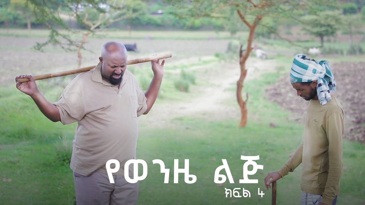 የወንዜ ልጅ ተከታታይ ድራማ ክፍል 4 Youtube