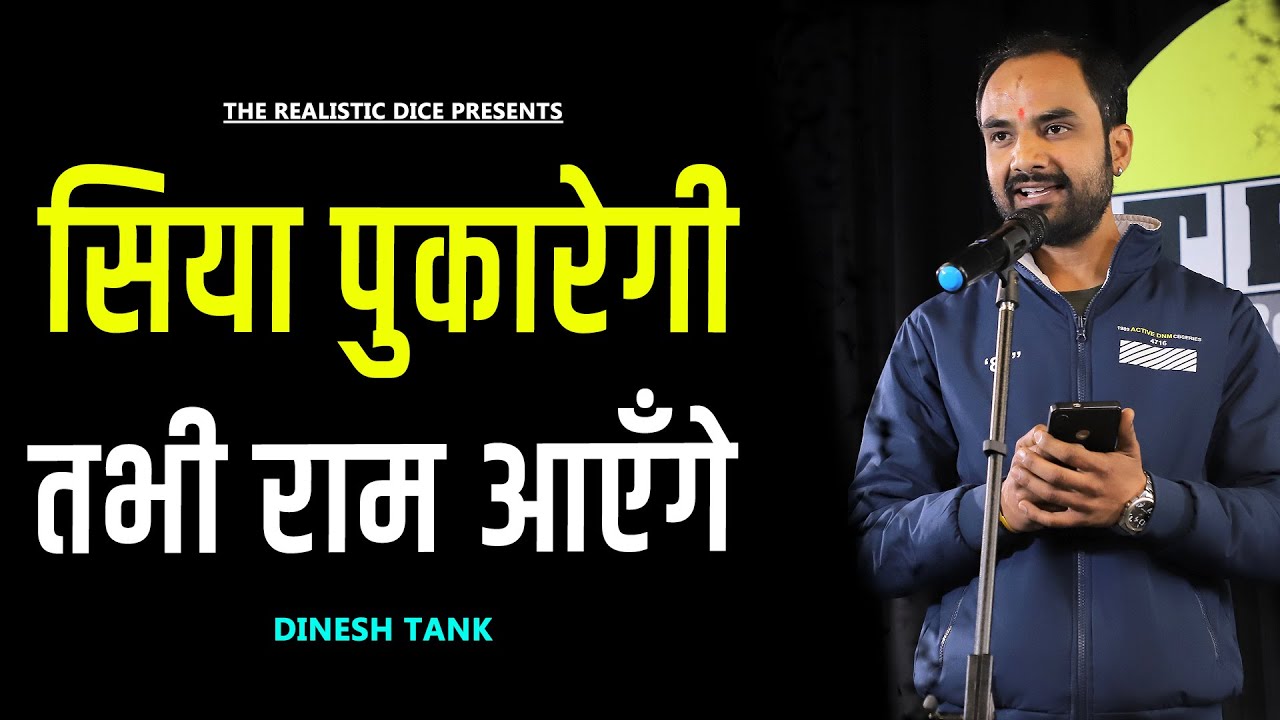 Siya Pukaregi Tabhi Ram Aaenge | Dinesh Tank Poetry | TRD Poetry | The ...