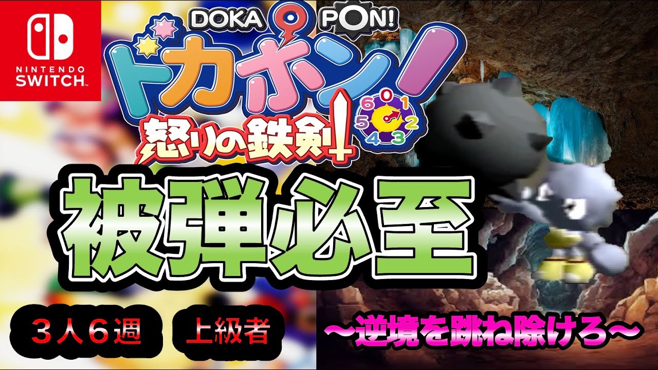 【ドカポン怒りの鉄剣】被弾必至！〜逆境を跳ね除けろ〜【オンライン】 - YouTube