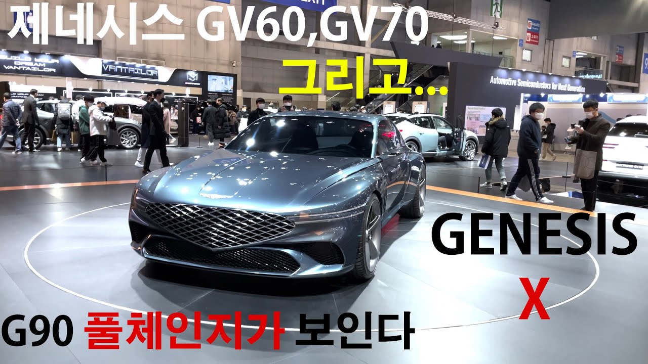 2021모빌리티쇼 제네시스#4K gv60,gv70,제네시스 X 그리고...g90#제네시스 - YouTube