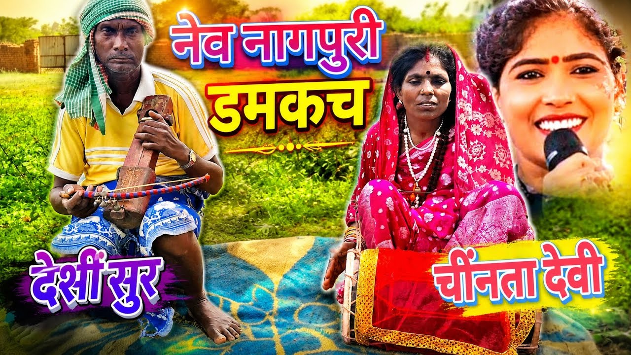 नेव नागपुरी डमकच गीत 💕 New Nagpuri Damkach Geet 🔥 Jharkhand kar super ...
