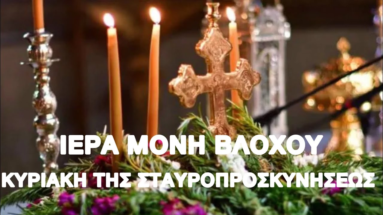 Κυριακή της Σταυροπροσκυνήσεως 2023 - YouTube