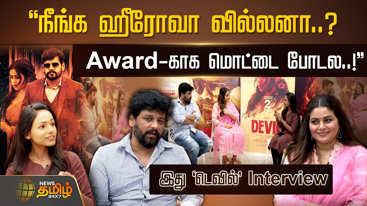 நீங்க ஹீரோவா வில்லனா..?..Award-காக மொட்டை போடல..!’’ - இது ‘டெவில் ...