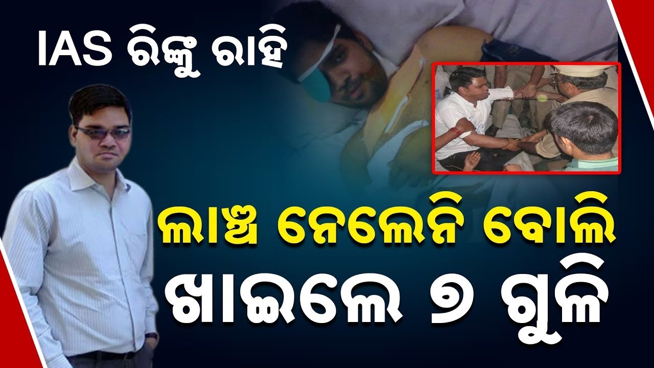 ଲାଞ୍ଚ ନେଲେନି ବୋଲି... || Inspiring Story Of IAS Rinku Singh Rahi ...
