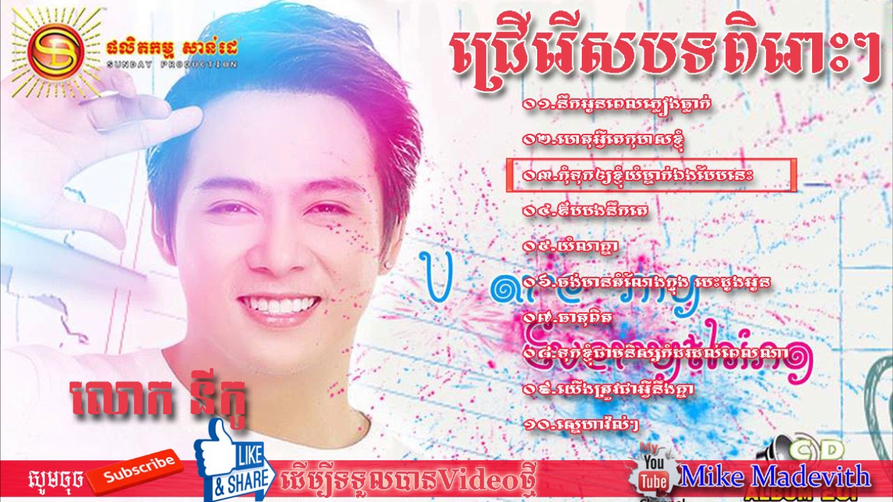ចម្រៀងពិរោះៗលោក Niko|Niko song khmer|Niko old song collections - YouTube