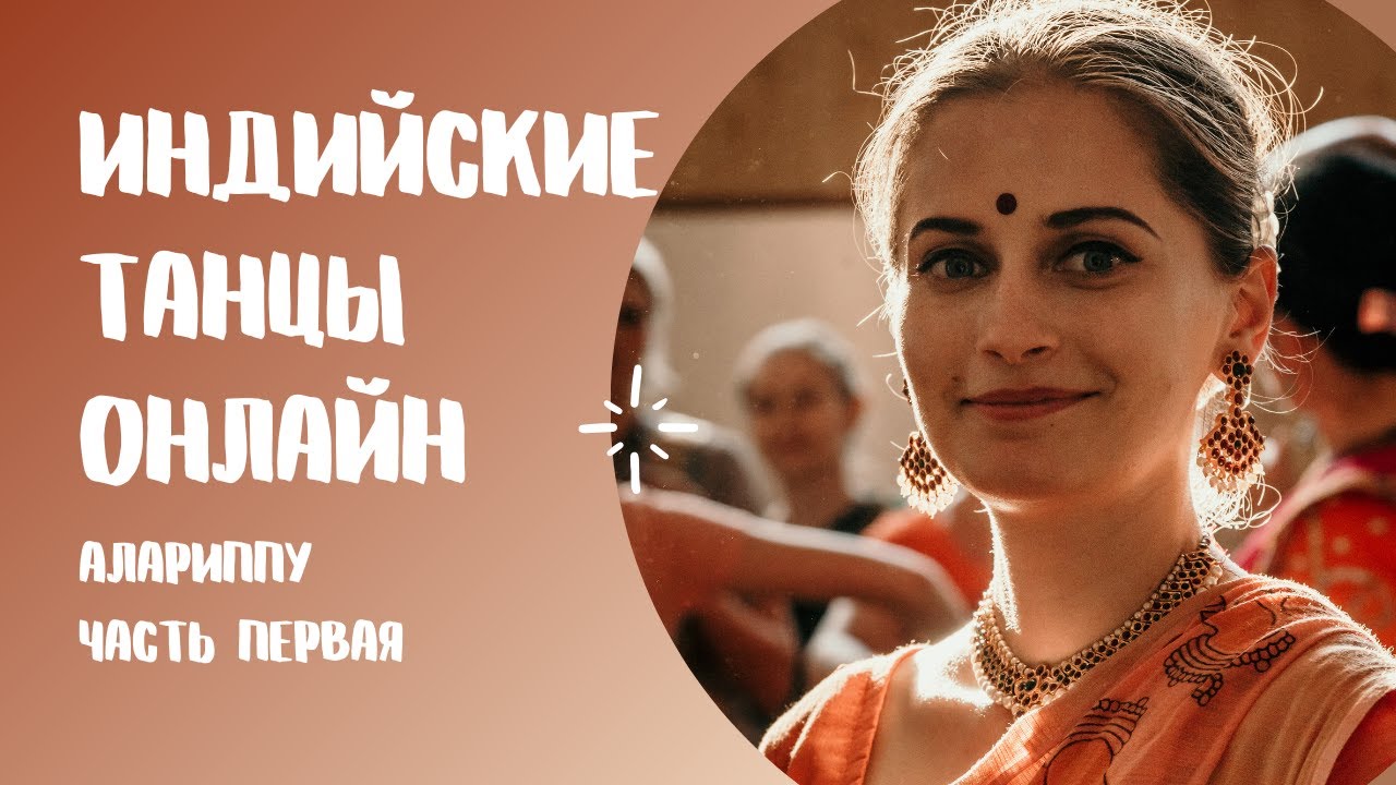 ИНДИЙСКИЙ ТАНЕЦ АЛАРИППУ | ЧАСТЬ ПЕРВАЯ | ALARIPPU TUTORIAL PART 1 ...