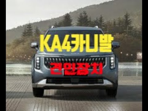 기아 "카니발견인장치 전문점" 큐브랙 히치타입 KA4카니발 50MM 유럽식13핀 엘디스 어피니티 550K - YouTube
