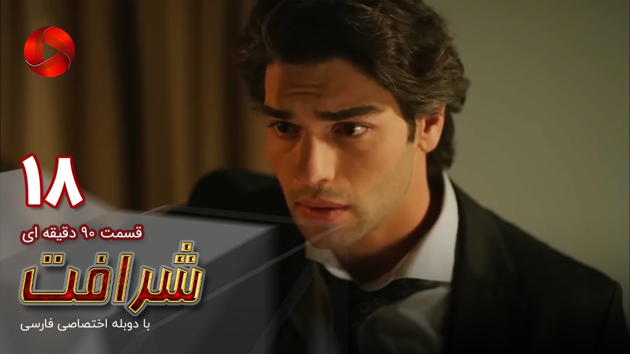 Sherafat-Episode 18- سریال ترکی شرافت- قسمت 18 -دوبله فارسی-ورژن 90 ...