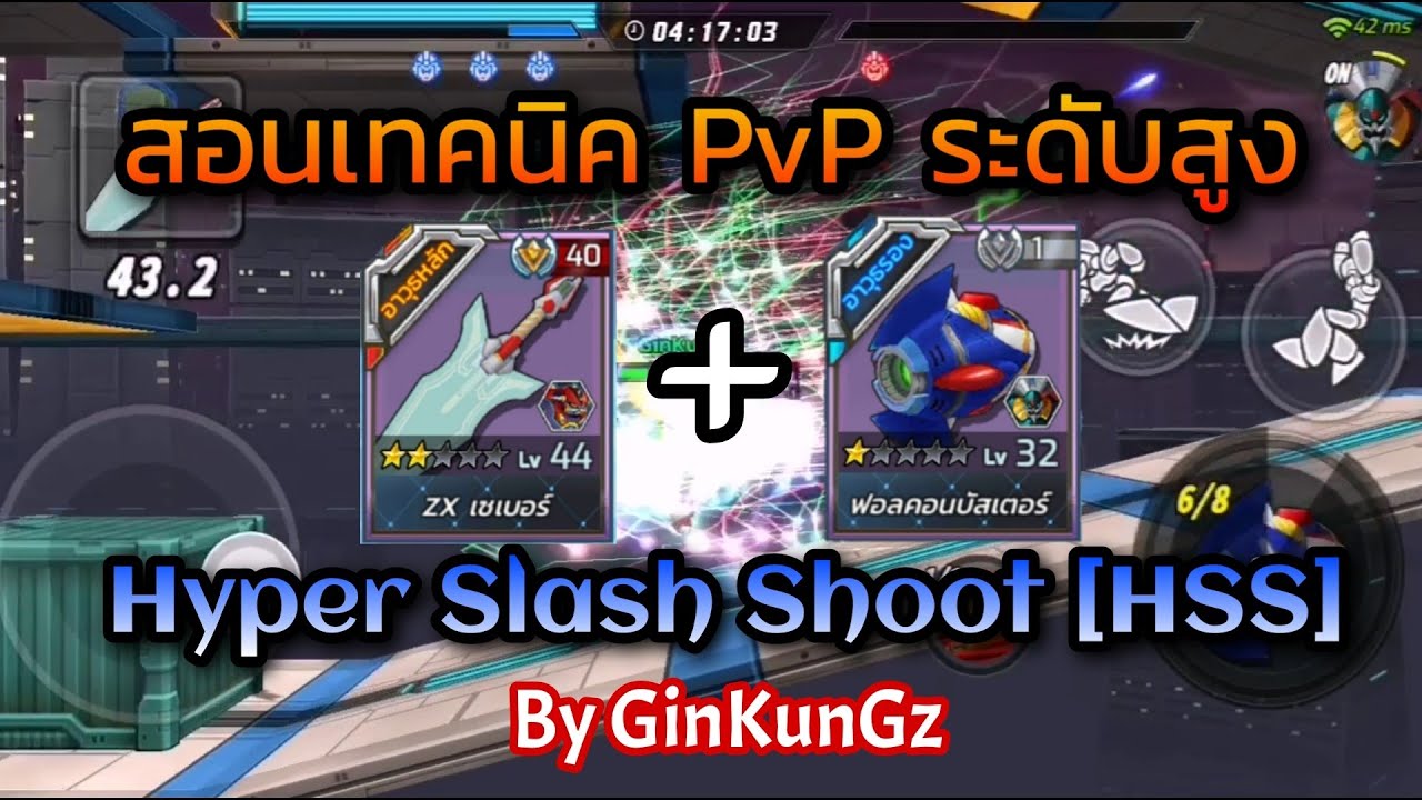สอนเทคนิค PvP ระดับสูง How to Hyper Slash Shoot 4 Finger [Rockman X ...