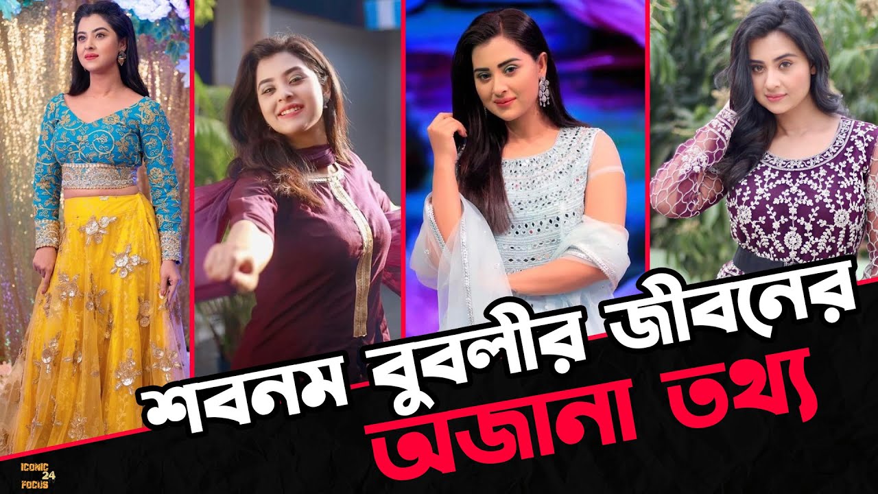 নায়িকা বুবলীর জীবনের অজানা রহস্য | ICONIC FOCUS 24 - YouTube