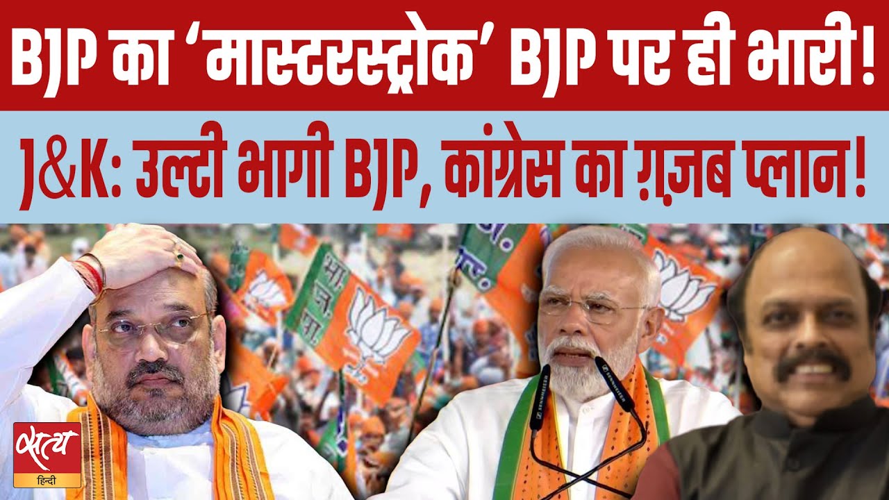 BJP’s own master plan costing dear in J&K BJP on back foot, Congress has great plans | ARTICLE ...