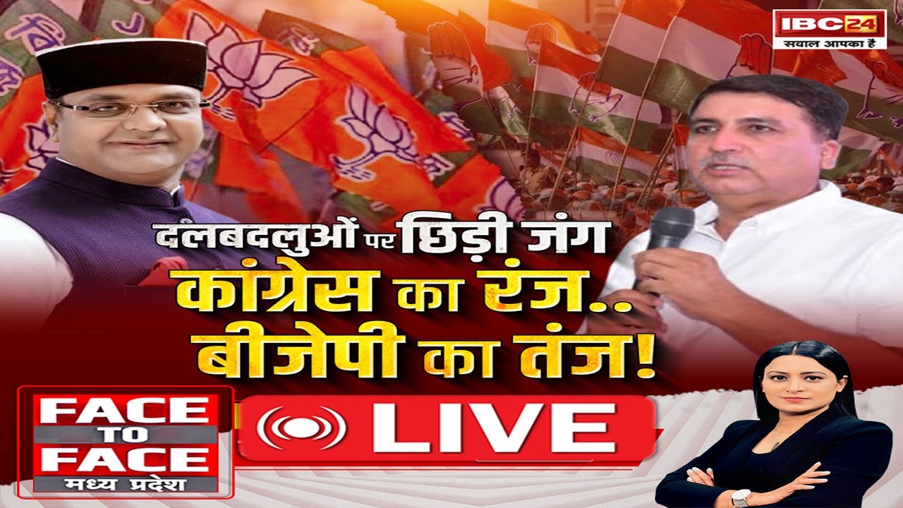 🔴दलबदलुओं पर छिड़ी जंग..Congress का रंज..BJP का तंज! MP Politics | Face ...