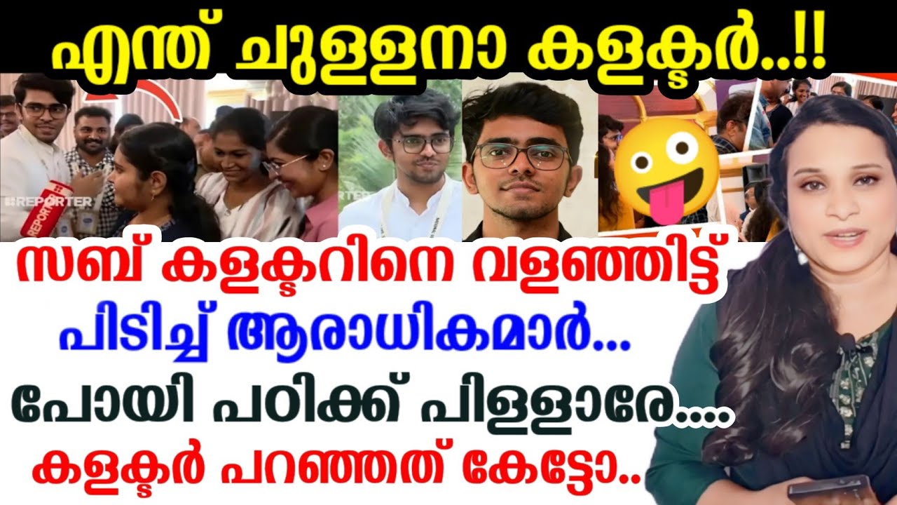 സബ് കളക്ടർ ആൽഫ്രഡ് OVയെ വളഞ്ഞിട്ട് പിടിച്ച് ആരാധികമാർ; നൈസായിട്ടൂരി സബ് ...