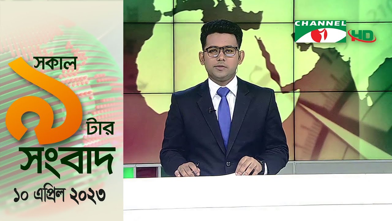 চ্যানেল আই সকাল ৯ টার সংবাদ || Channel i News Live | 10 April, 2023 ...