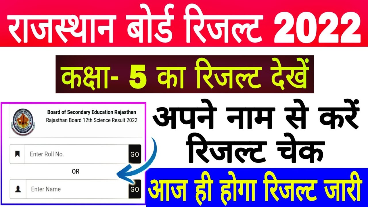 rajasthan-board-5th-class-result-2022-5th-class-ka-result-paanchvi-ka