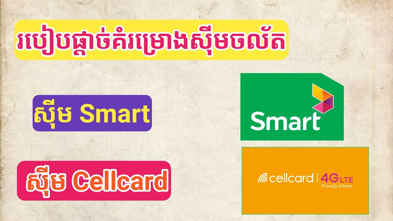 របៀបផ្ដាច់គំរោងស៊ីមចល័ត2025 #Smart #Cellcard - YouTube