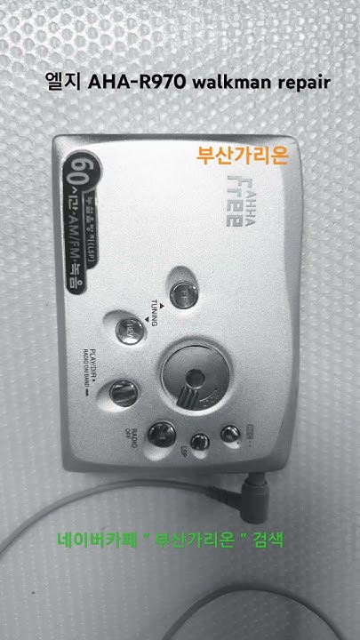 LG AHA-R970 워크맨 수리의뢰품 수리 - YouTube