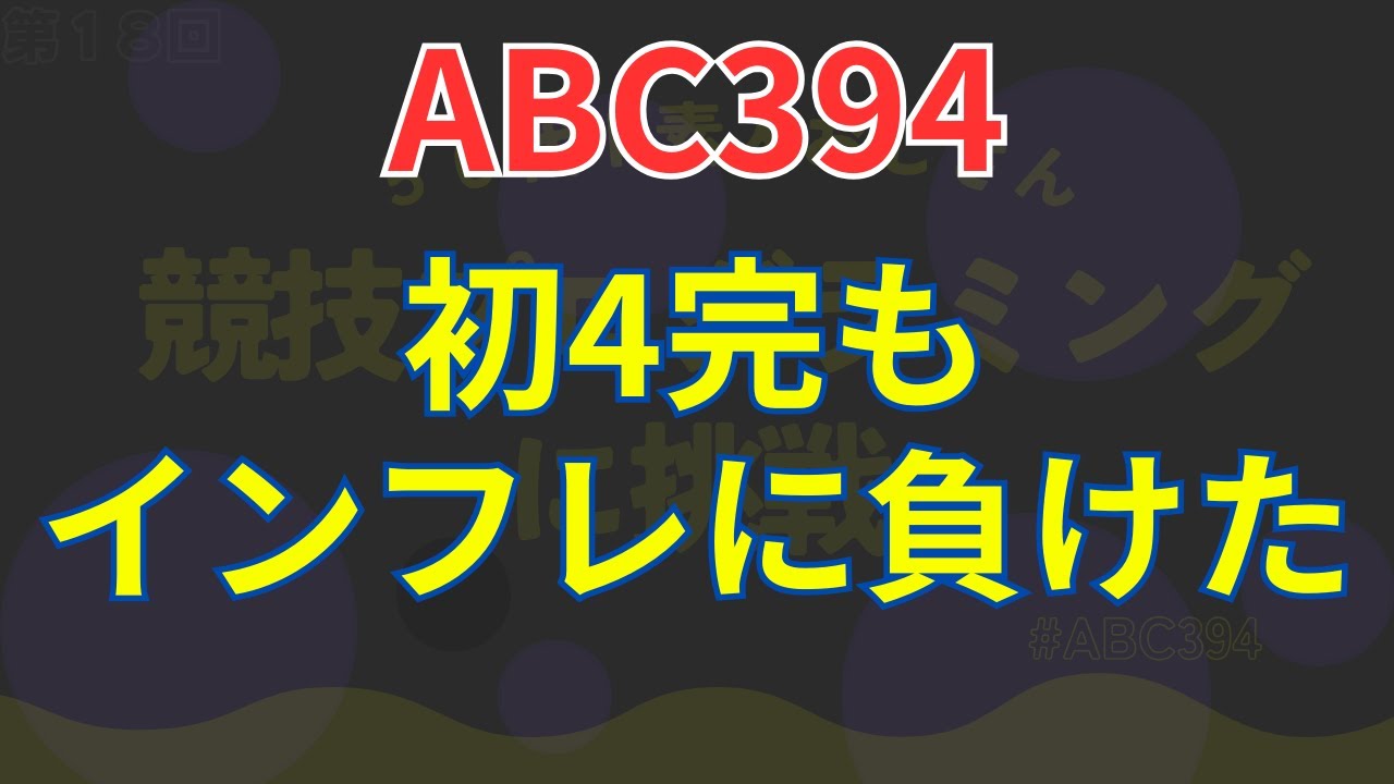 「第18回」50代ド素人おじさん 競技プログラミングに挑戦 (ABC394) - YouTube