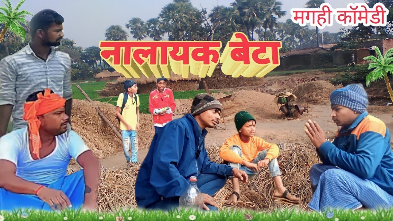 नालायक बेटा | हरामी बाप | Maghi Comedy - YouTube
