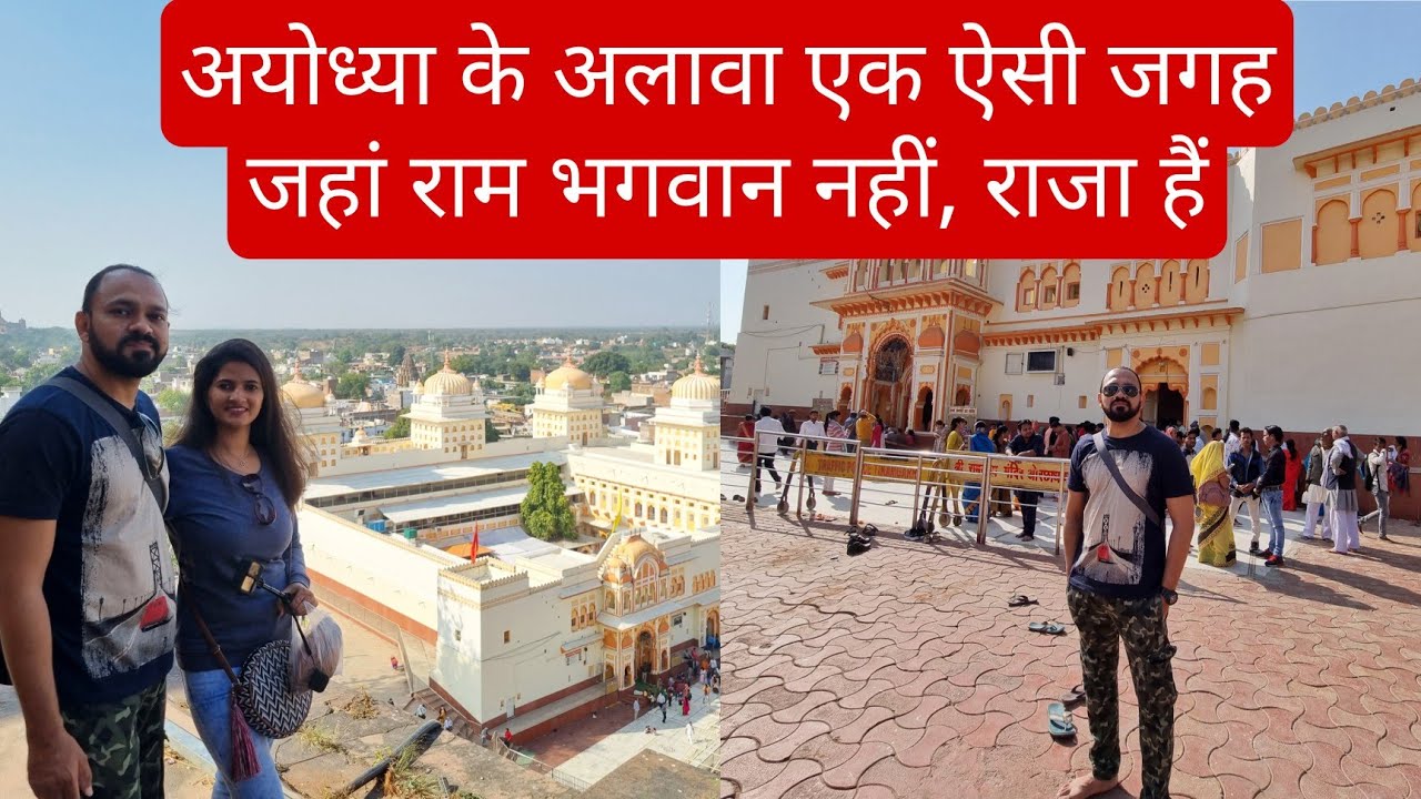 Ram Raja Sarkar orchha Mandir | Orchha Temple History | Ram Raja sarkar ...