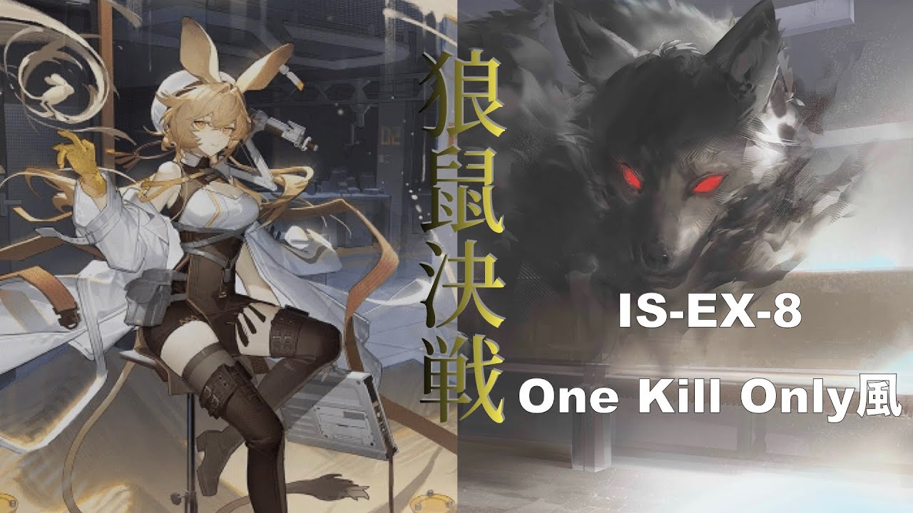 【IS-EX-8】なんちゃってOKO/One Kill Only Like 1P Relay[Arknights,アークナイツ] - YouTube