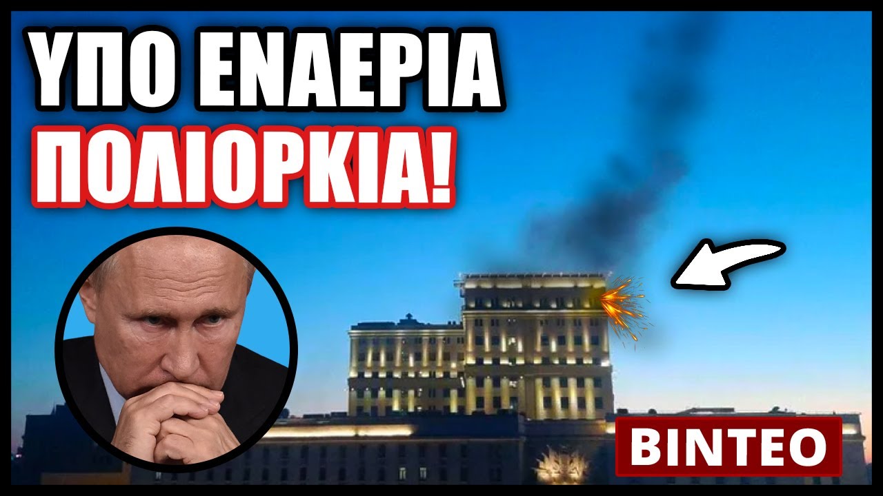 Πριν Λίγο: Η Μόσχα δέχεται συντονισμένη επίθεση από πολλά ουκρανικά ...