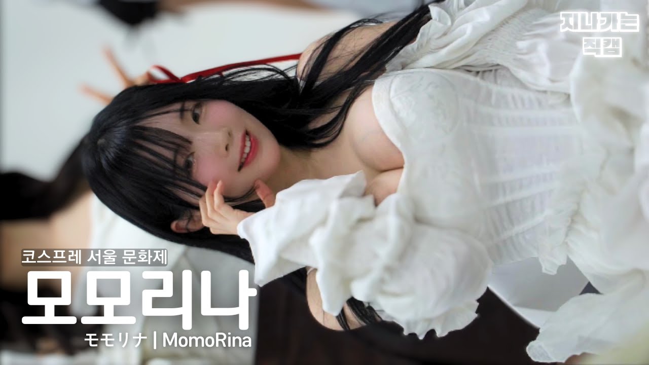 [4K 세로] 2024 코스프레 서울 문화제 - MOMORINA モモリナ 모모리나 2 ( @momo_rina fancam ) - YouTube
