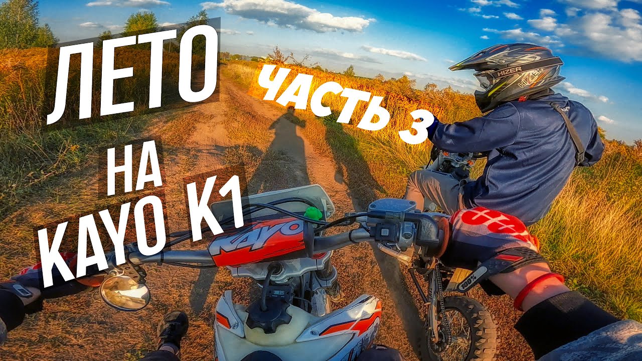 ЛЕТО на КАЙО К1 // 3 часть - YouTube