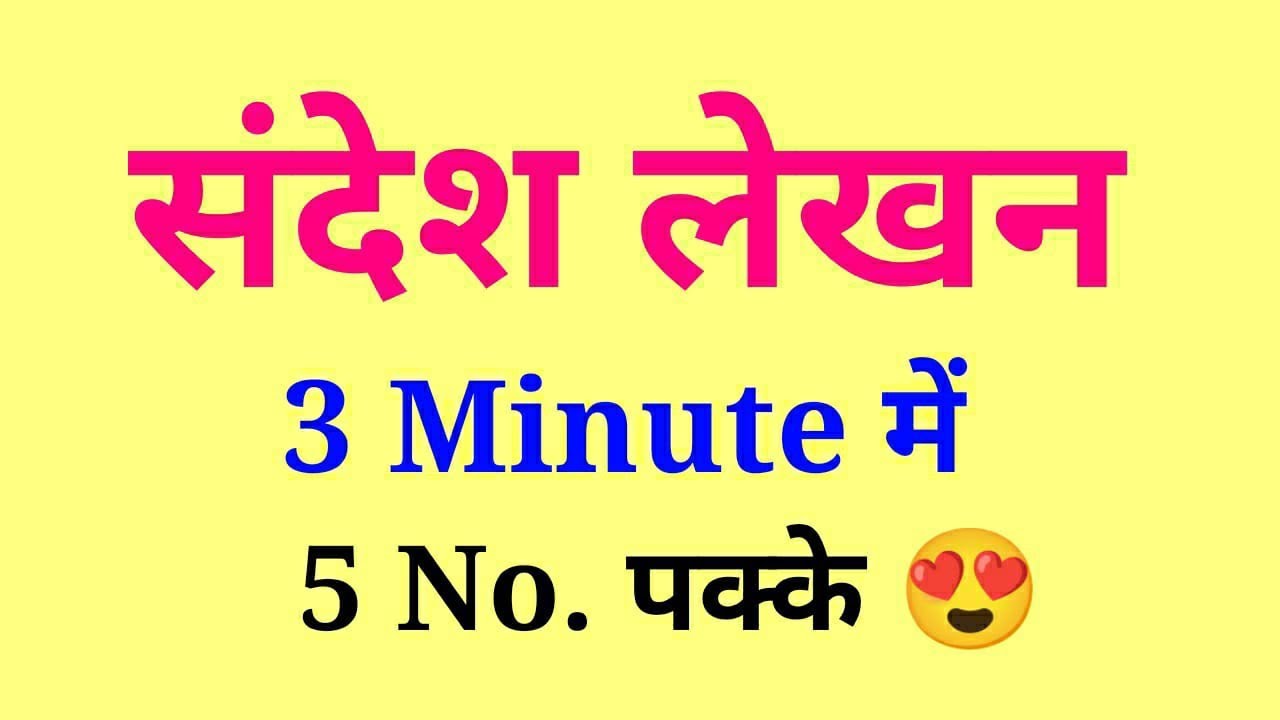 sandesh lekhan | sandesh lekhan class 10 | sandesh class 10 | hindi sandesh lekhan class 10 ...