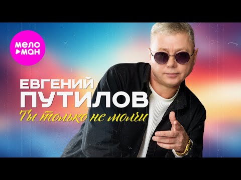 Евгений Путилов - Ты только не молчи (Official Video, 2025) @MELOMAN-HIT