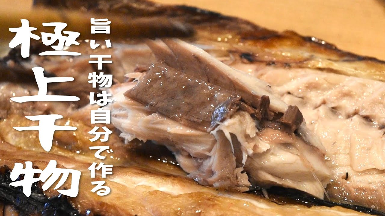 Home made HIMONO One day dried fish recipe - YouTube