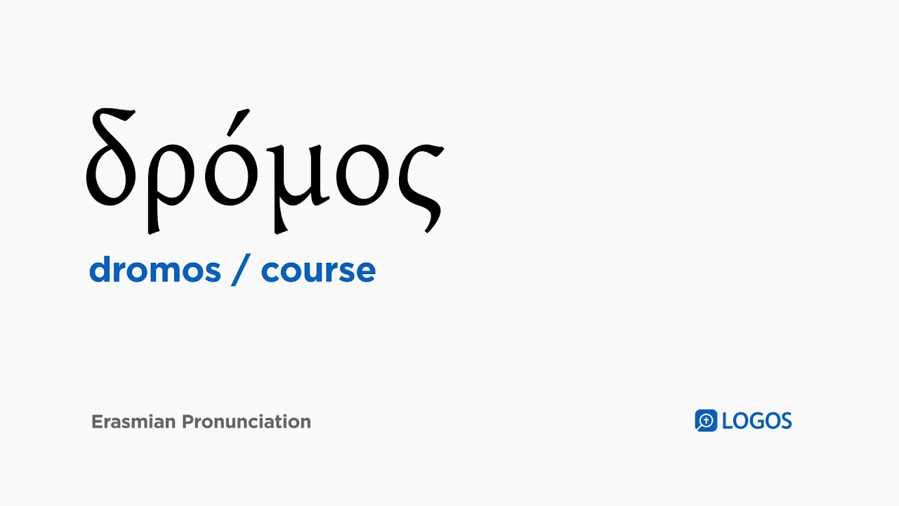 How to pronounce Dromos in Biblical Greek - (δρόμος / course) - YouTube