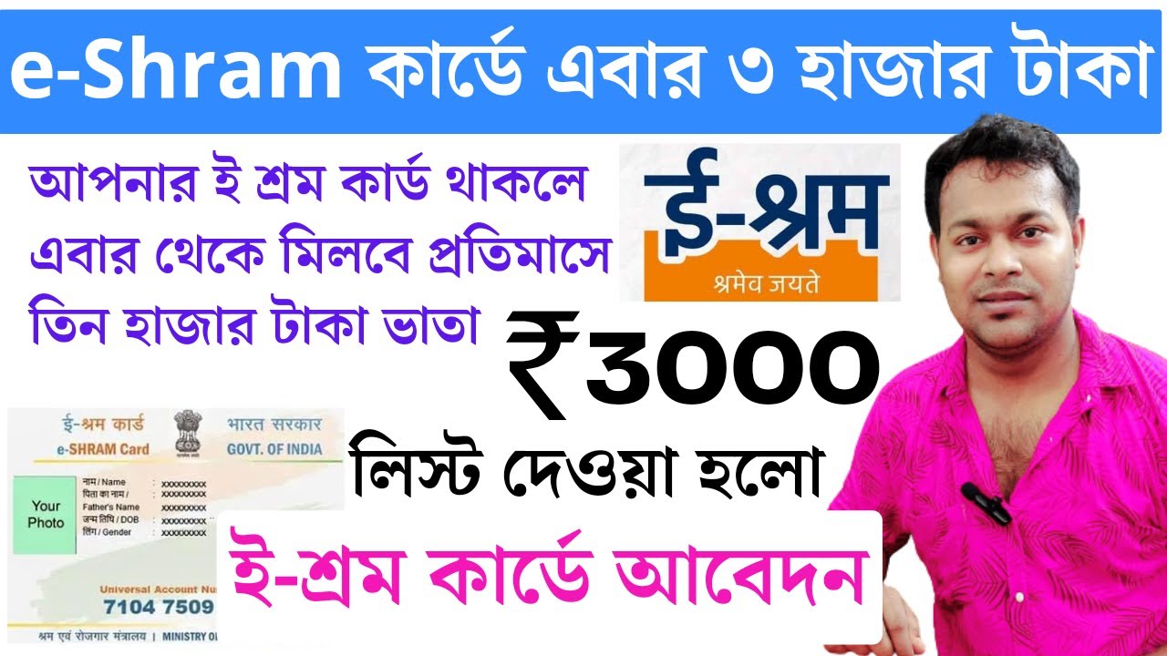 মাসে Rs.3,000 ই-শ্রম কার্ডের সুবিধা | How to apply e-shram Card | E Shram card new update 2023 ...
