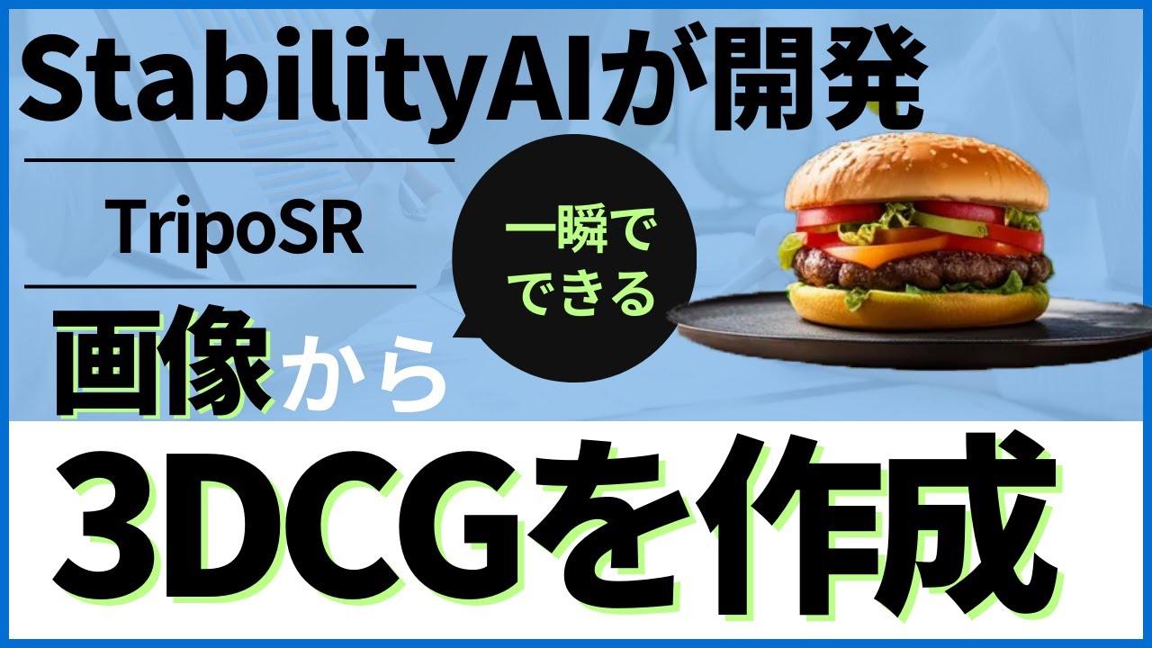 【TripoSR】画像から一瞬で3DCGが作れる新作AIツールが登場 - YouTube